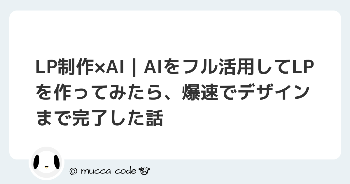 LP制作×AI｜AIをフル活用してLPを作ってみたら、爆速でデザインまで完了した話 ｜ mucca code